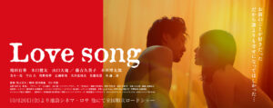 映画『Love song』公式サイト - レジェンドピクチャーズ