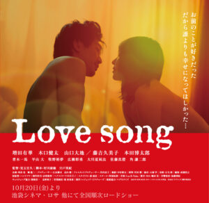 映画『Love song』公式サイト - レジェンドピクチャーズ